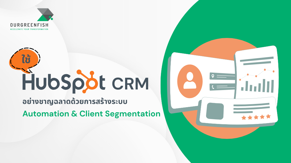ใช้ HubSpot CRM อย่างชาญฉลาดด้วยระบบ Automation & Client Segmentation